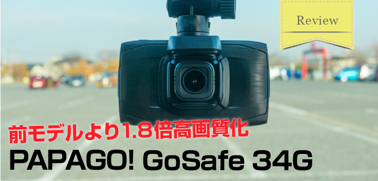 PAPAGO! GoSafe 34GはWQHD画質で記録!! 高画質ドライブレコーダーが欲しい人におすすめ｜SUGI MAG (スギマグ)